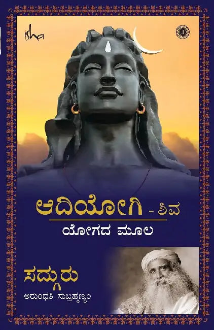 Adiyogi (Kannada) (9789393559685) by Sadhguru | atlanticbooks.com ...