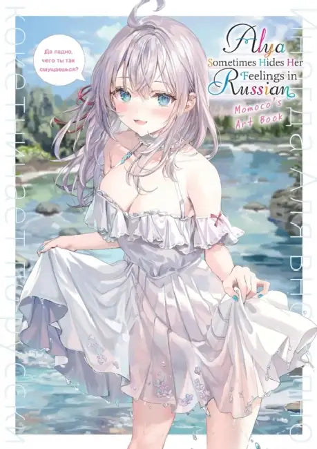Alya Sometimes Hides Her Feelings in Russian: Momoco's Art Book ...